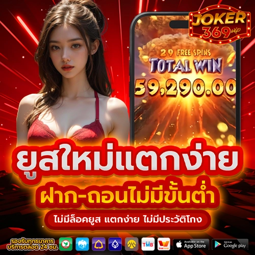 joker369 vip ส่งตรงเกมจากเว็บแท้100% ระบบใช้งานทันสมัย ถูกใจนักปั่น